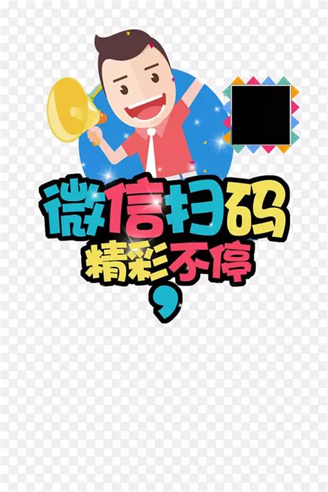 卡通风格微信扫一扫字体png图片素材下载 图片编号7625840 Png素材网