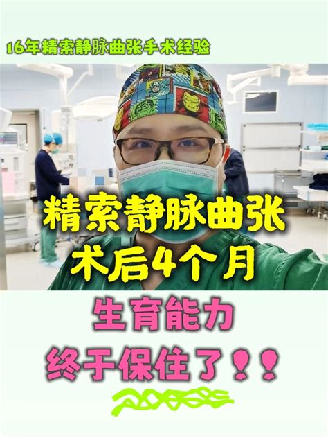精索静脉曲张术后4个月，精液质量竟然 知乎