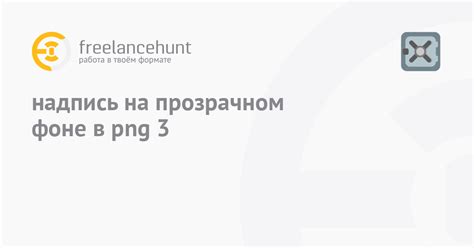 Напис на прозорому фоні в Png 3 • фриланс робота для спеціаліста • категорія Дизайн сайтів ≡