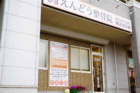 えんどう整骨院｜大阪府阪南市｜整骨院・鍼灸院情報はbonbone Square（ボンボーンスクエア）