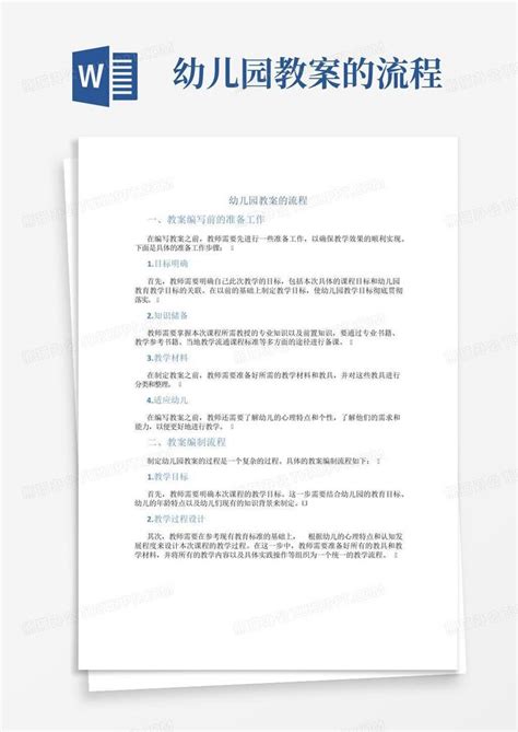 幼儿园教案的流程word模板下载编号qmkzrpej熊猫办公