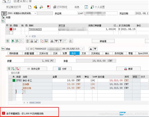 Sapabap金色传说：采购质量信息记录不能控制采购数量，消息号0688206880提示为警告消息的解决方法sap 质量信息记录 Csdn博客