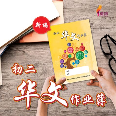 董总书坊 📣📣新编教材出版 📣📣 初二华文作业簿已经出版，网购平台正式发售。 欲订购请浏览
