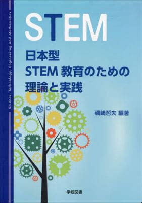 日本型STEM敎育のための理論と實踐 예스24
