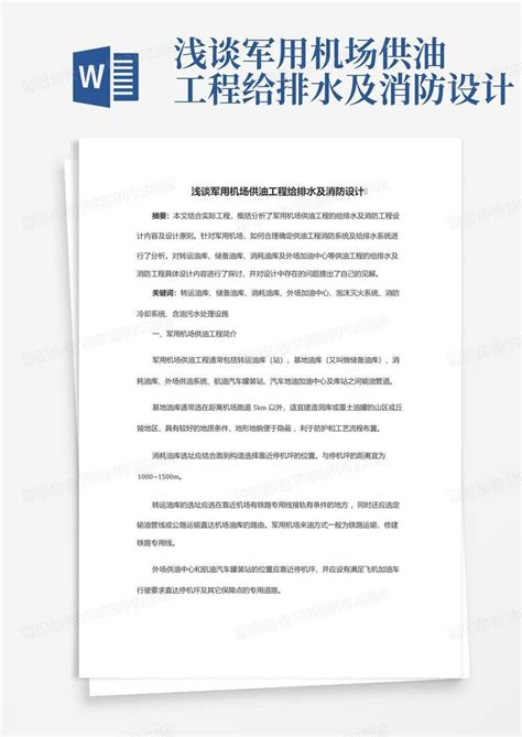 浅谈军用机场供油工程给排水及消防设计 Word模板下载编号qxwpapvz熊猫办公