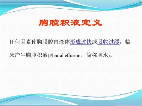 胸膜疾病讲课课件 word文档在线阅读与下载 无忧文档