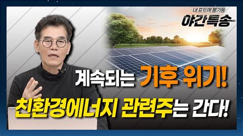 계속되는 기후위기 친환경에너지 관련주는 간다 야간특송 Youtube