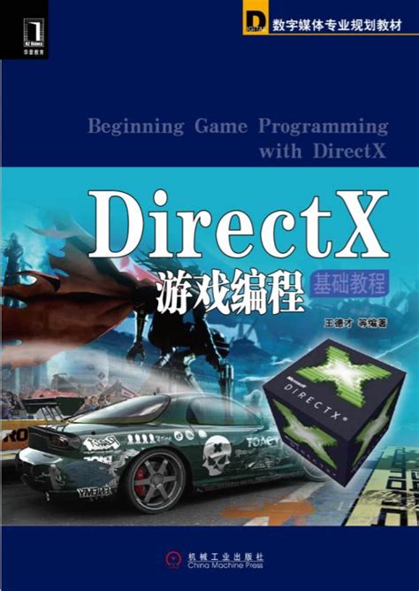 Directx游戏编程基础教程——王德才 等 机械工业出版社