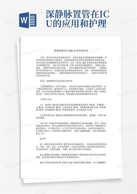 深静脉置管在icu的应用和护理word模板下载编号qmnrjxmz熊猫办公