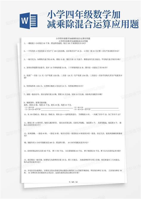 小学四年级数学加减乘除混合运算应用题word模板下载 编号lbozpwgp 熊猫办公