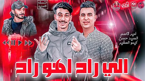 موال الموسم 2024 الي راح اهو راح صعبان عليه امير قاسم السيد حسن