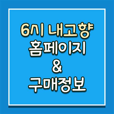 6시 내고향 홈페이지 누리집 오늘방송 주문 방법