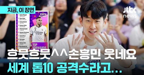 흐뭇흐뭇 손흥민이 웃습니다세계 톱10 공격수라네요