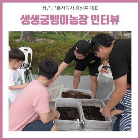 청년 곤충사육사 생생굼벵이농장 김상훈 대표 네이버 블로그