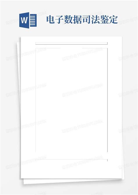 电子数据司法鉴定word模板下载编号qnjxgyko熊猫办公