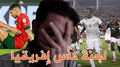 سقوط رابع العالم لن يفوز المنتخب المغربي بكأس إفريقيا أبدا Youtube