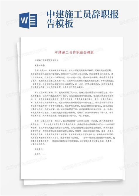 中建施工员辞职报告Word模板下载 编号qxrmdyzb 熊猫办公