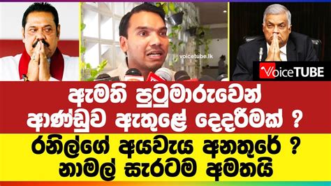 ඇමති පුටුමාරුවෙන් ආණ්ඩුව ඇතුළේ දෙදරීමක් රනිල්ගේ අයවැය අනතුරේ