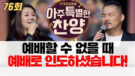 예배 드릴 수 없던 순간에 예배드리게 하신 하나님 L 아주 특별한 찬양 76회 인천 효성중앙교회 편 Jm 유효림 사모