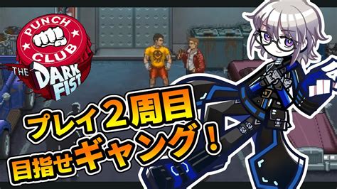 🔴 Punch Club｜『ギャング・スター』にあこがれるようになったのだ！ 4【vtuber】【パンチクラブ 】 Youtube
