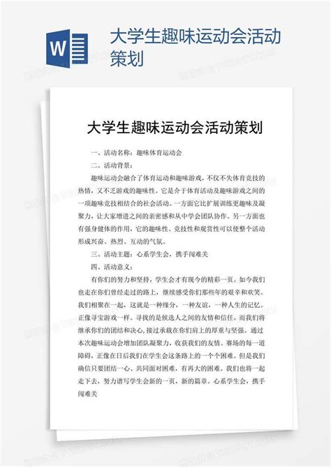 大学生趣味运动会活动策划Word模板下载 编号zaknwznj 熊猫办公