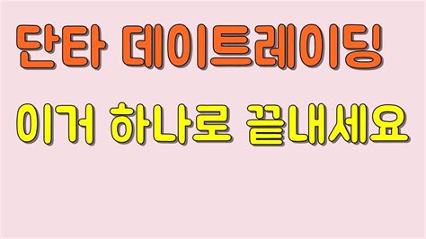 단타 이거 하나로 끝내세요 Youtube