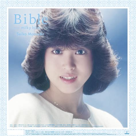 松田聖子、ベスト盤「bible」シリーズ完全生産限定アナログ盤「bible Milky Blue 」1025発売 大滝詠一との秘蔵音源を初