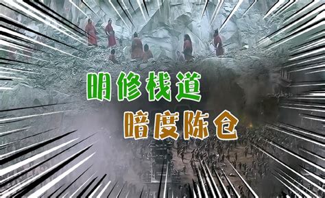 陕西话三分钟讲完大汉王朝第四期明修栈道 暗度陈仓 知乎