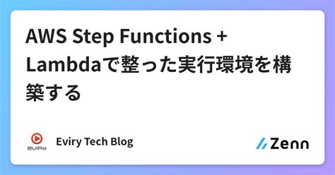 Aws Step Functions Lambdaで整った実行環境を構築する