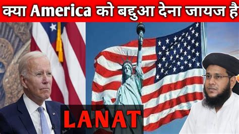 Kya America Ko Baddua Dena Jaiz Hai Mufti Waseem Hussaini Youtube