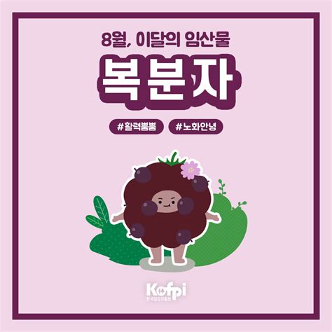 한국임업진흥원 활력뿜뿜 노화안녕 복분자를 만나보아요😋 Facebook