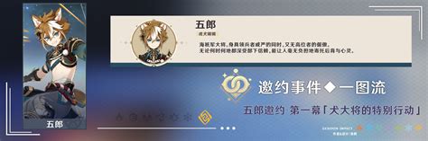 V23五郎邀约·第一幕「犬大将特别行动」【百日挑战98】 原神社区 米游社