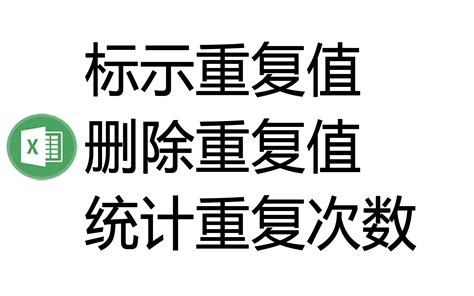 在excel中标示重复值、删除重复值、统计重复次数哔哩哔哩bilibili