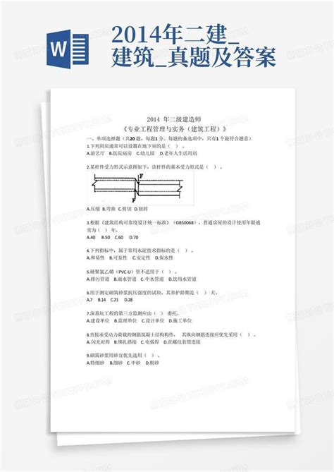 2014年二建 建筑 真题及答案Word模板下载 编号qmrbdrdo 熊猫办公