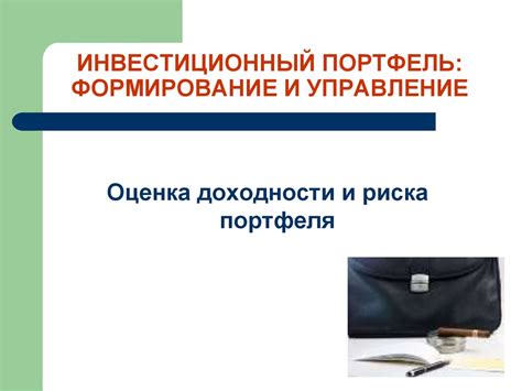 Инвестиционный портфель формирование и управление Оценка доходности и