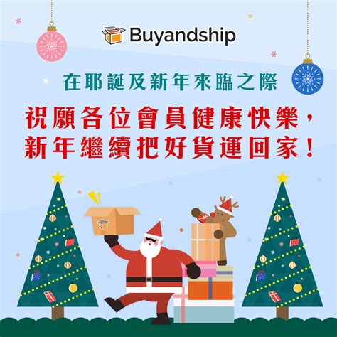 Buyandship 台灣 🎄buyandship 祝各會員聖誕及新年快樂🎄 新一年小編繼續跟大家一起大買特買😆📦！