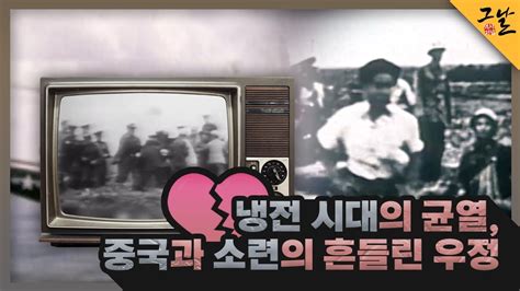 Kbs 역사저널 그날 냉전 시대의 균열 중국과 소련의 흔들린 우정ㅣkbs 221002 방송 Youtube