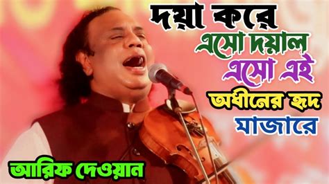 সাধক আরিফ দেওয়ানের শ্রেষ্ট গান তুমি নিজ গুনে না আসিলে রে কে তোমারে