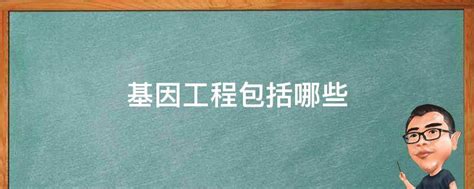 基因工程包括哪些 业百科