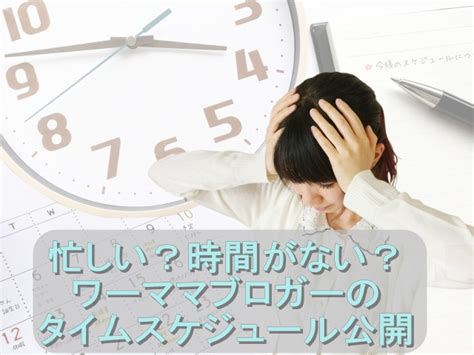 フルタイムワーママブロガーのタイムスケジュール公開 ミリカム！