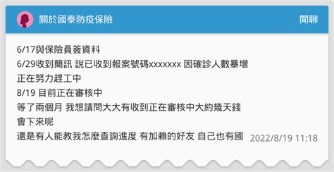 關於國泰防疫保險 閒聊板 Dcard