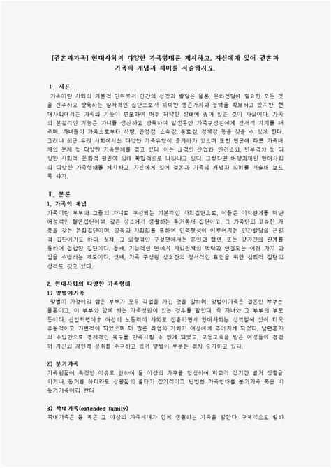 현대사회의 다양한 가족형태를 제시하고 자신에게 있어 결혼과 가족의 개념과 의미를 서술하시오