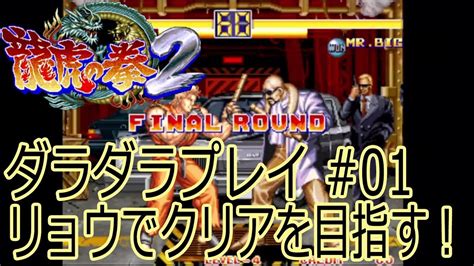 Ps4 龍虎の拳2をダラダラプレイ 01 リョウでなんとかクリアを目指す！ アーケードアーカイブス Youtube