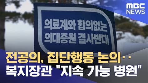 전공의 집단행동 논의‥복지장관 지속 가능 병원 2024021212mbc뉴스 Youtube