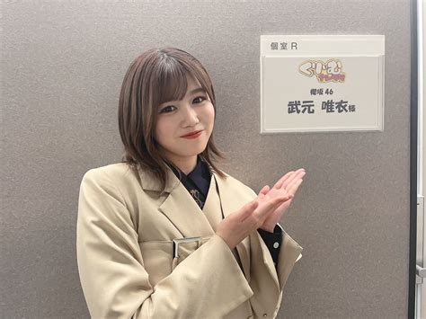武元 唯衣公式ブログ 櫻坂46公式サイト