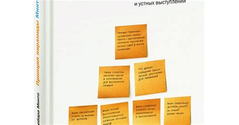 Барбара Минто: "Принцип пирамиды Минто. Золотые правила мышления ...