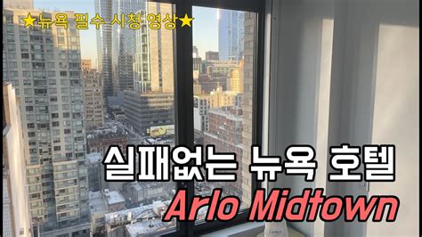 내돈내산 뉴욕 호텔 추천 가격맨하탄 시티뷰 숙소 Arlo Midtown 예약 뉴욕 여행 브이로그 뉴욕자유여행 노답투어 앤써