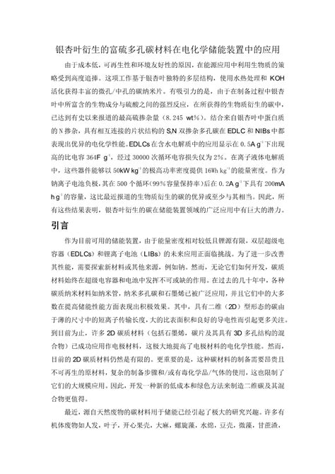 银杏叶衍生的富硫多孔碳材料在电化学储能装置中的应用外文翻译资料 毕设翻译网