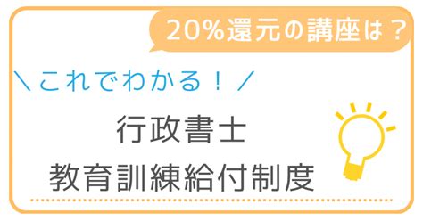 【行政書士の教育訓練給付制度一覧】20還元の講座はどれ？合格率も比較 行政書士合格ガイド