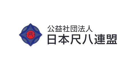 演奏会 過去開催2023年 会員の活動 公益社団法人 日本尺八連盟